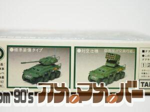 太陽の牙ダグラム 連邦軍8輪装甲車 タカラ 1/72 インステッド BROMRY A.R.M.C | アメマメバー本店