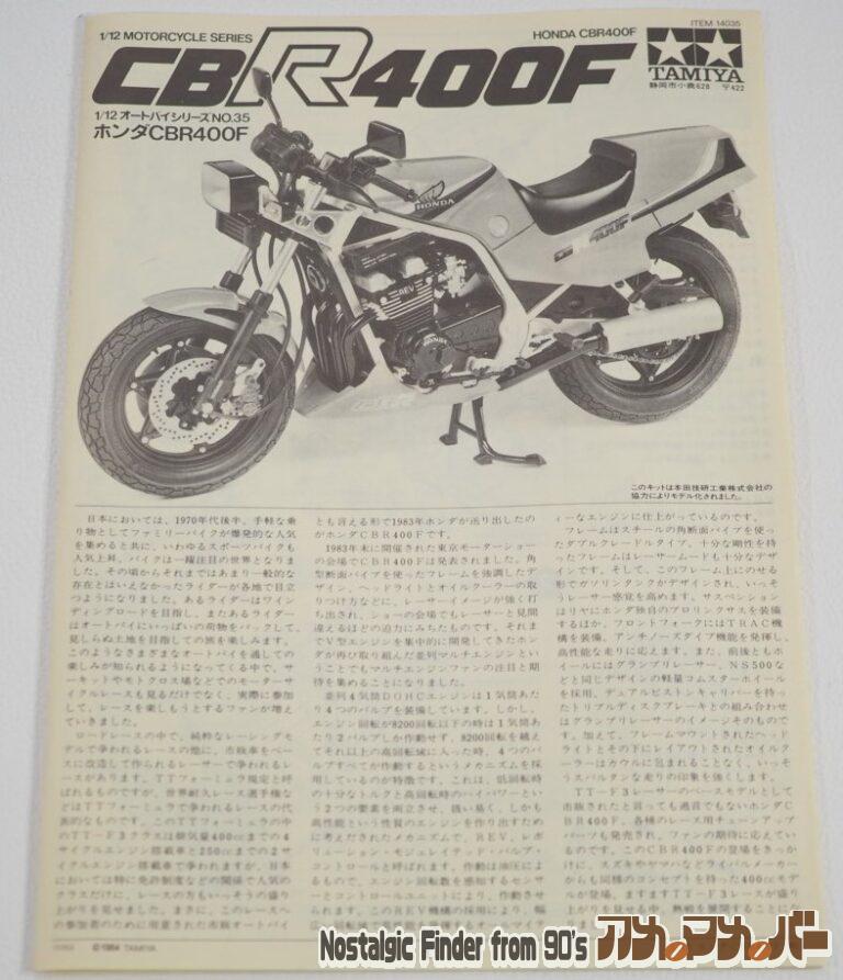 タミヤ 1/12 ホンダ CBR400F オートバイシリーズ No.35 | アメマメバー本店